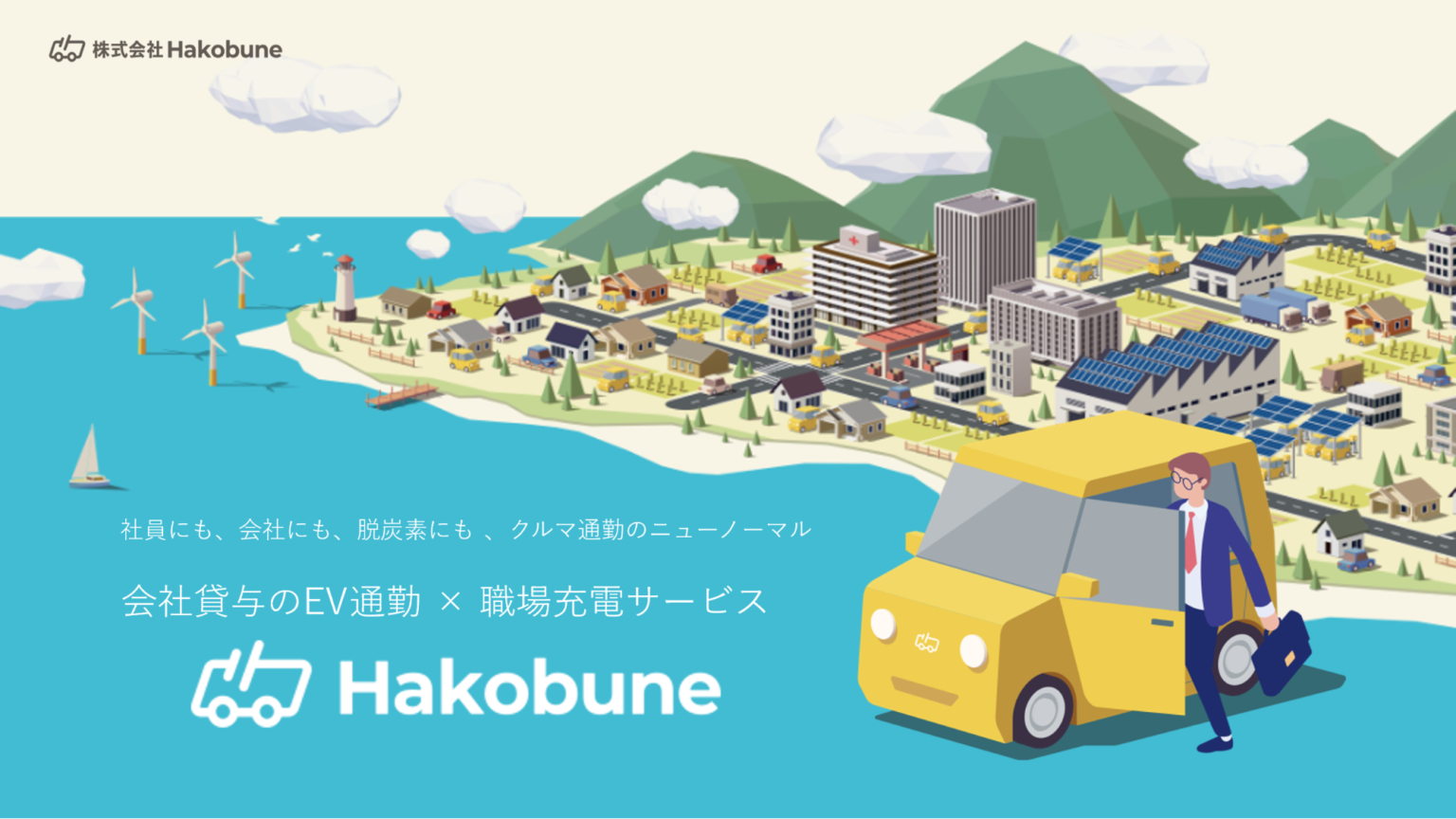 住友商事グループの品質基準と、スタートアップのスピード感を両立。急成長EV企業Hakobuneの経理組織立ち上げプロジェクトを訊く - メリービズ経理DX