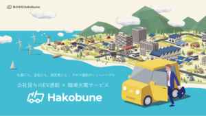 住友商事グループの品質基準と、スタートアップのスピード感を両立。急成長EV企業Hakobuneの経理組織立ち上げプロジェクトを訊く - メリービズ経理DX